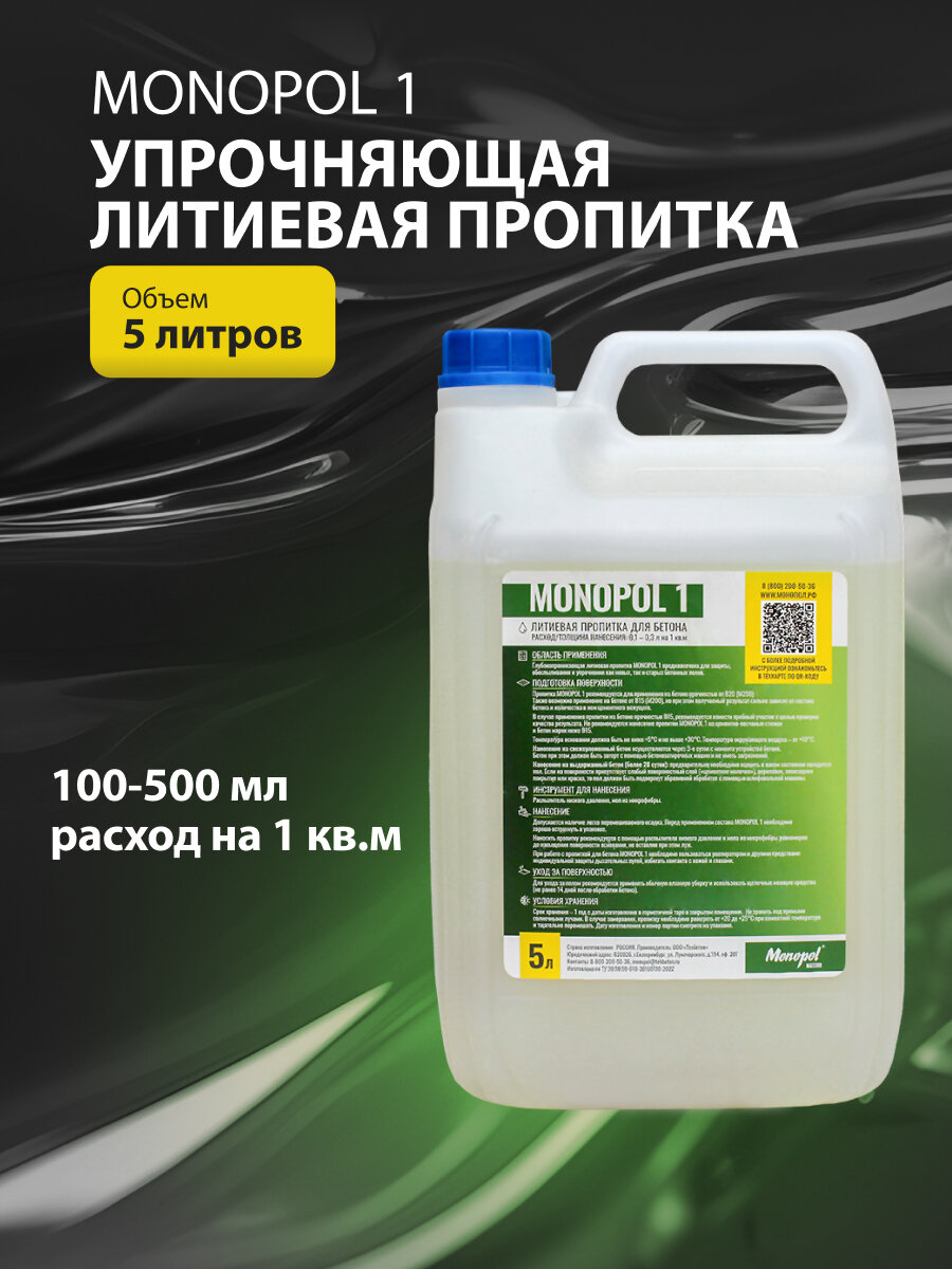 Литиевая пропитка MONOPOL "Monopol 1", для бетона, 5л, бесцветная