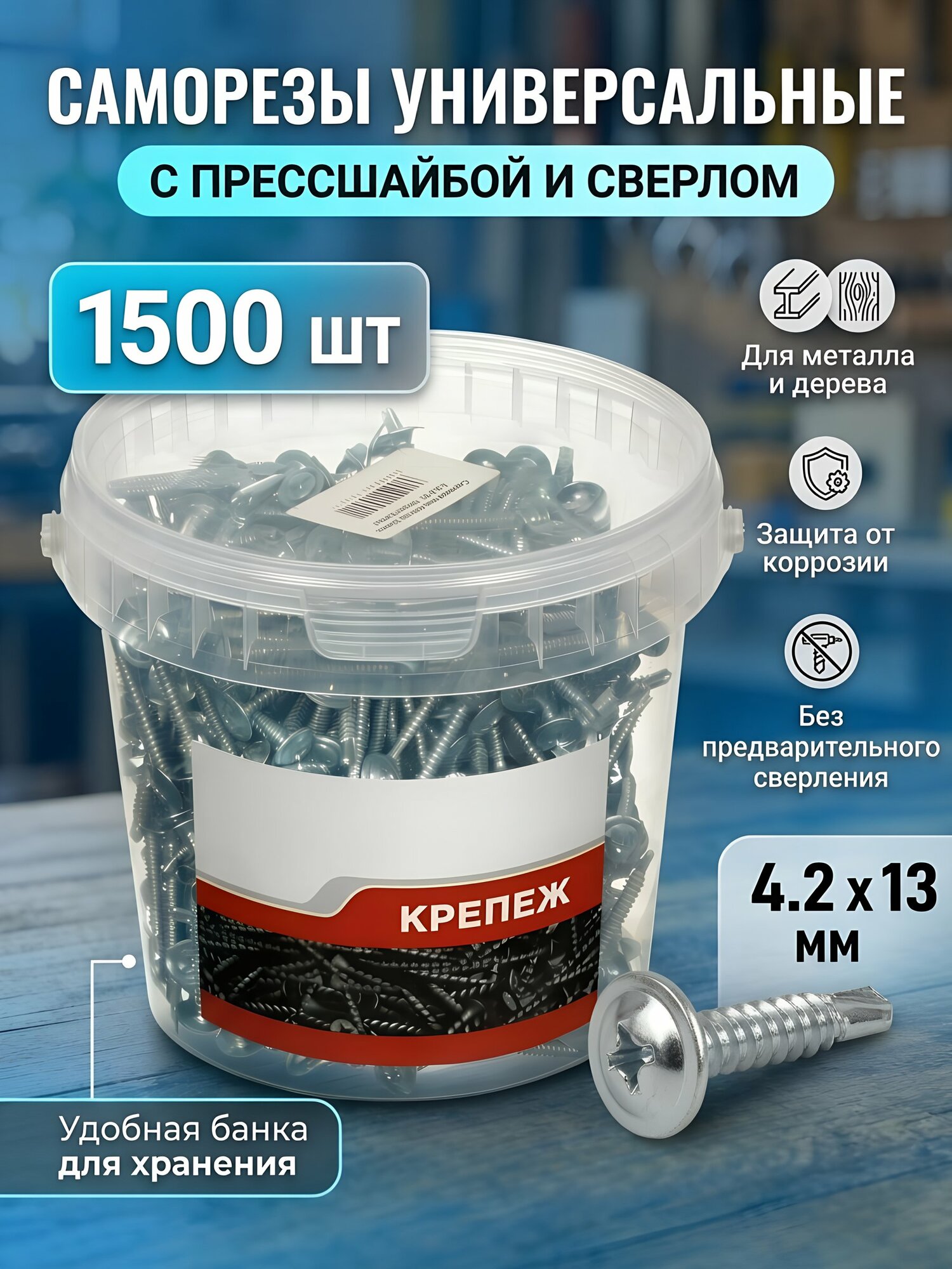 Саморез универсальный Bartex 4.2х13 мм с прессшайбой и сверлом, 1500 штук в банке, серебристый крепеж для ремонта