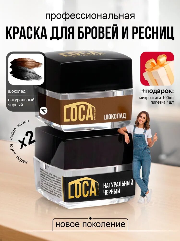 Краска для бровей и ресниц Loca, набор 2 цвета