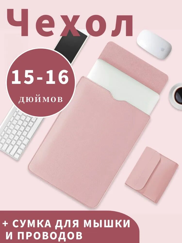 Чехол для ноутбука до 16" дюймов и сумка для зарядки и мышки (для huawei, honor magicbook, hp, asus, macbook и других ультрабуков до 16 дюймов)