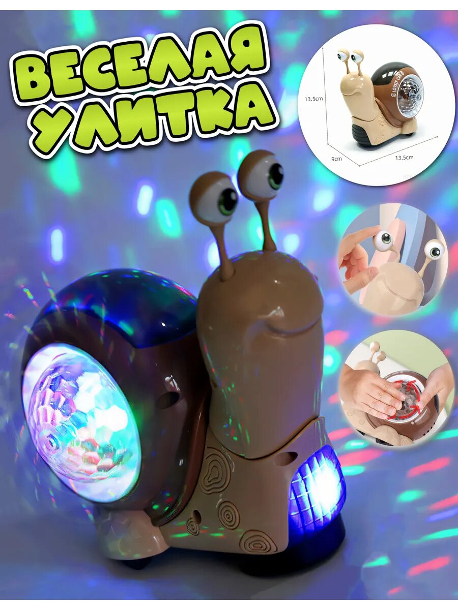 Игрушка "Веселая улитка", интерактивная, музыкальная, с подсветкой, для развития моторики коричневая