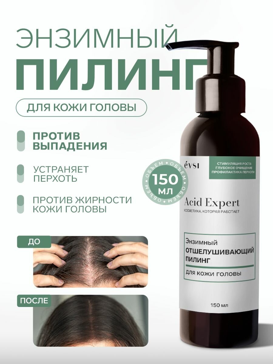 EVSI, Отшелушивающий пилинг для кожи головы, энзимный,150 мл