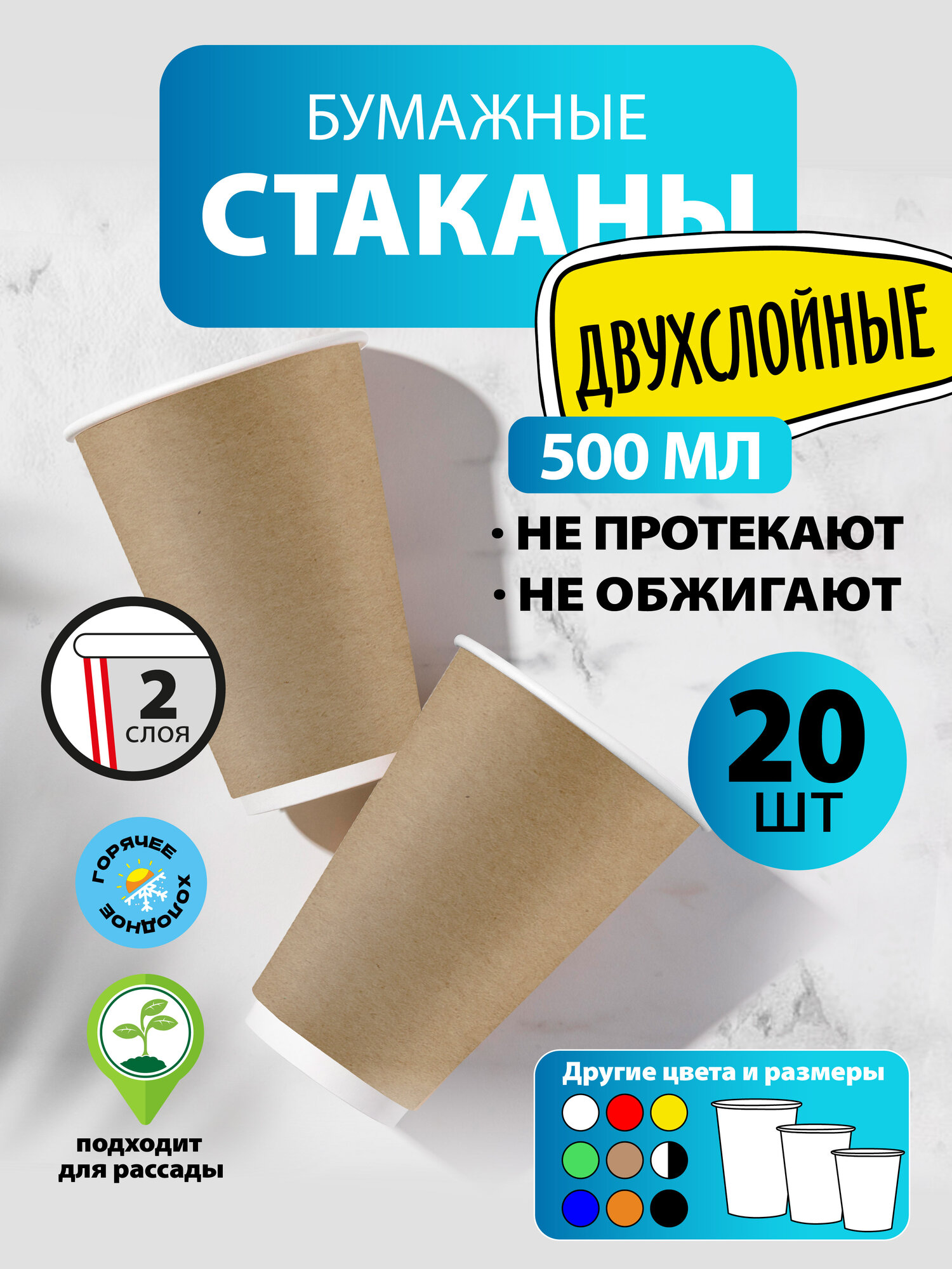 Стаканы одноразовые бумажные 500 мл, 20 шт, крафт натур, двухслойные; для кофе, чая, холодных и горячих напитков
