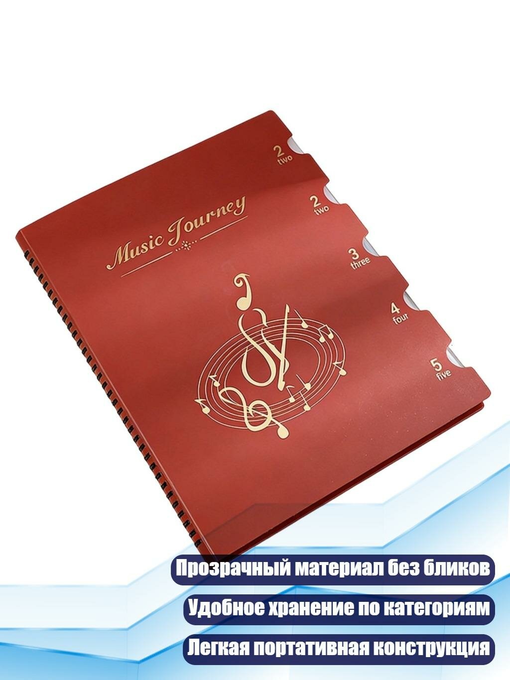 Прозрачная папка для нот А4 с разделителями, Ретро красный 20 страниц