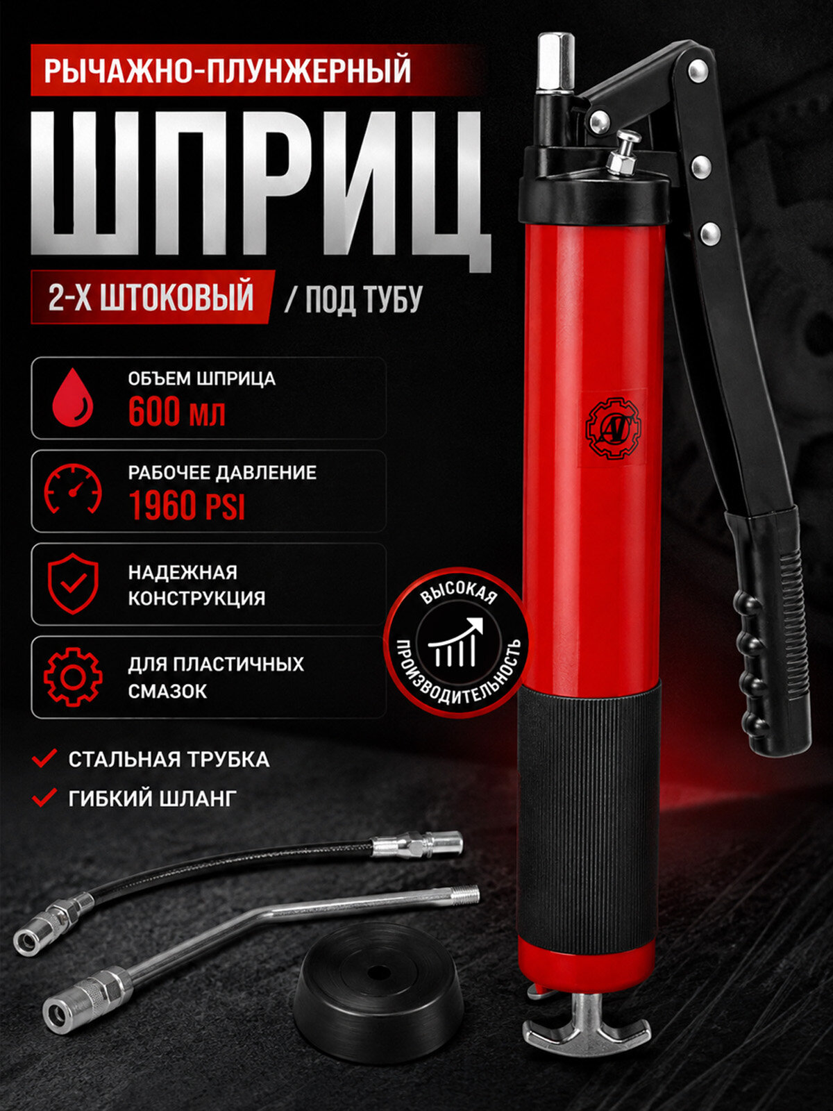 Шприц рычажно-плунжерный 600мл (2-х штоковый / под тубу / сталь)