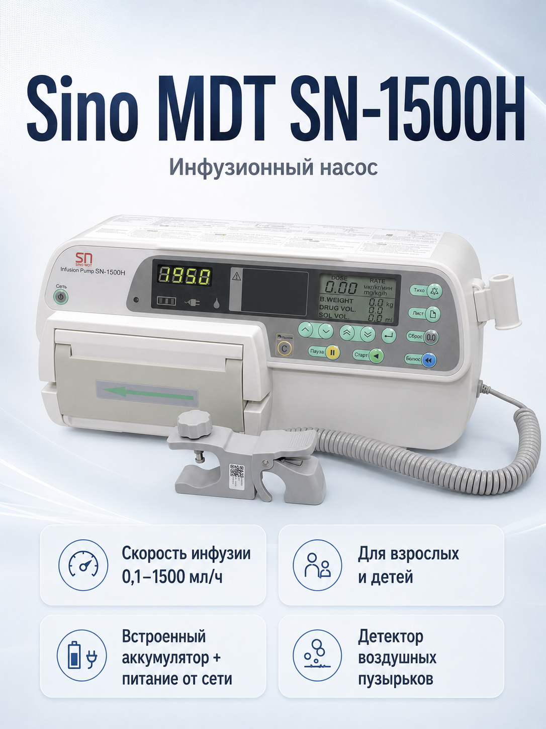 Инфузионный насос инфузомат Sino MDT SN-1500H (функция подогрева препаратов)