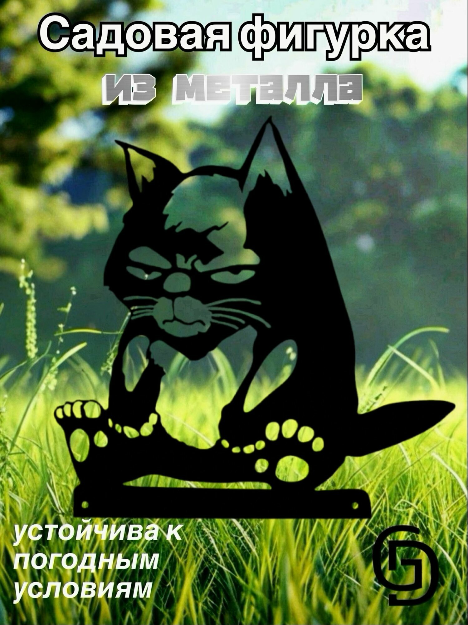 Садовая фигурка "Сердитый кот"