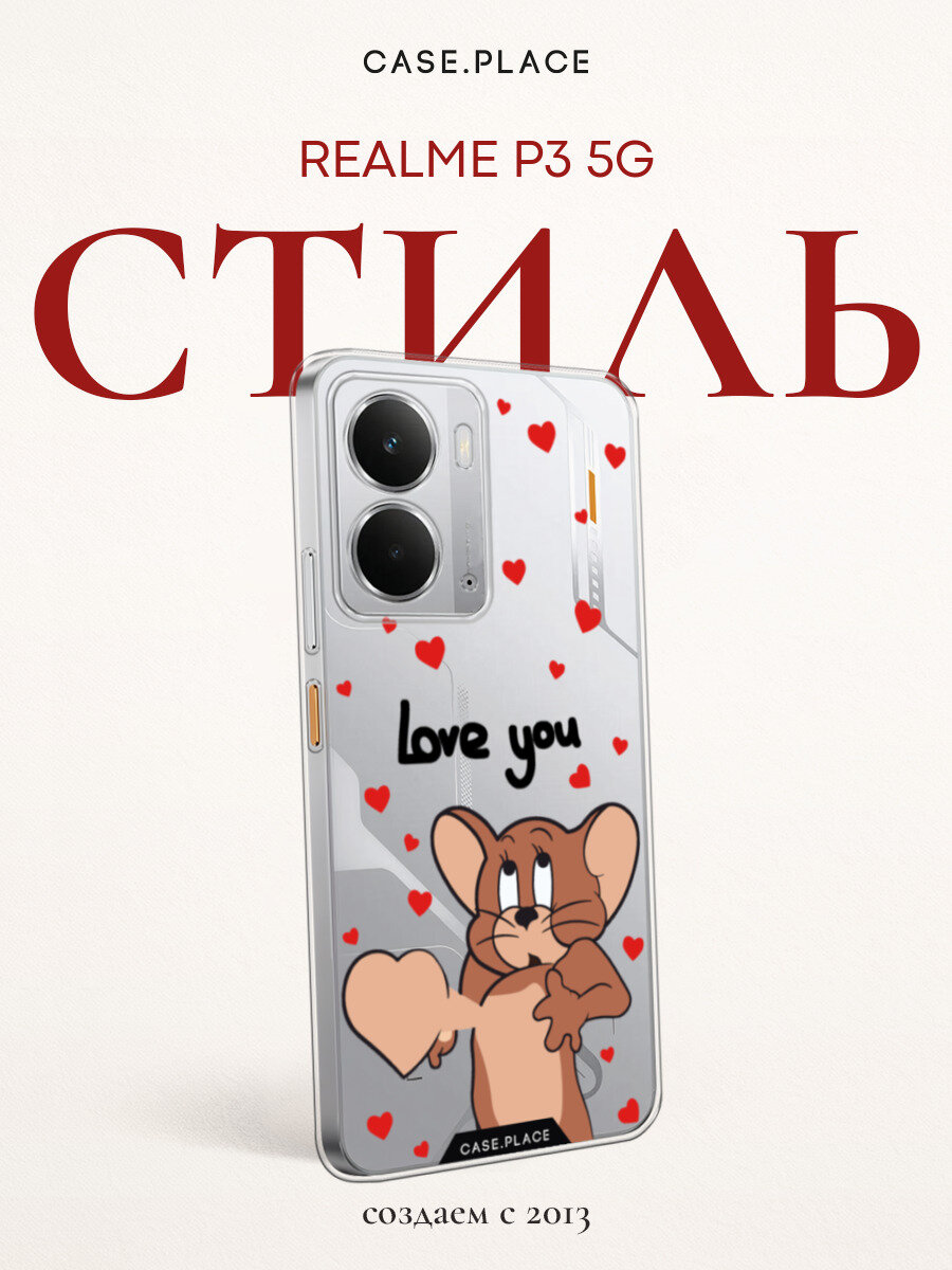 Чехол на Realme P3 5G / Реалми P3 5G с принтом "love you Джерри 1", прозрачный