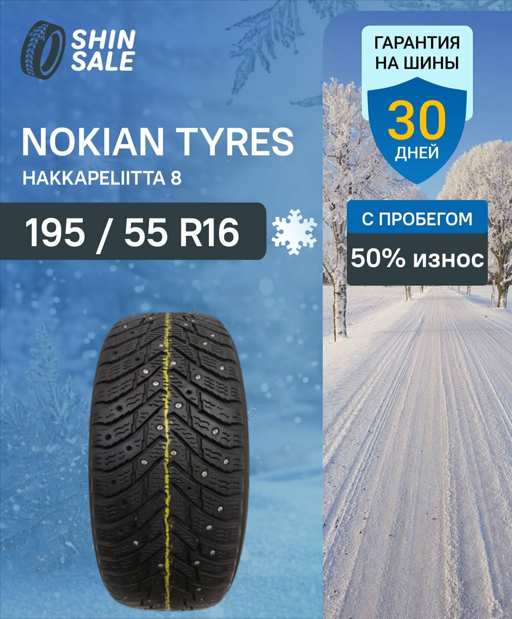 Зимние шины шипованные Nokian Tyres Hakkapeliitta 8 195/55 R16 50.0% износ T0169143
