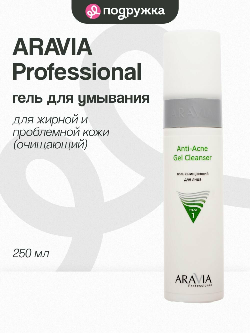 Гель для умывания ARAVIA PROFESSIONAL ANTI-ACNE для жирной и проблемной кожи (очищающий) 250 мл