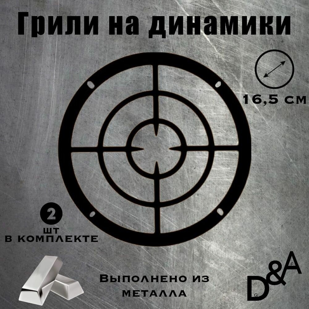 Грили на динамики "Мишень1" 16,5 см