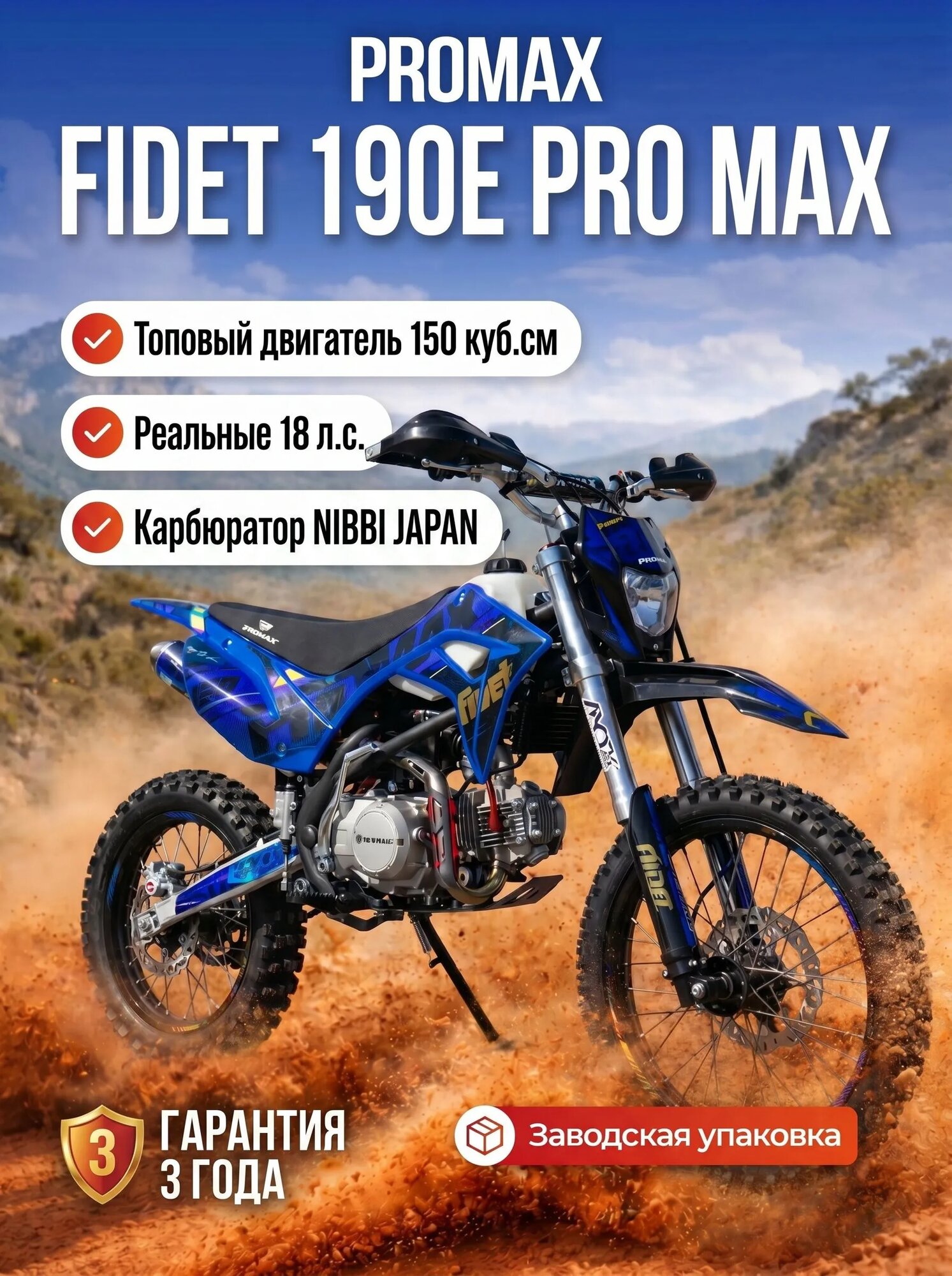 Питбайк PROMAX FIDET 190E PRO MAX 19/16, топовый двигатель 150 куб. см, карбюратор Nibbi SPORT-SERIES, PRO-серия