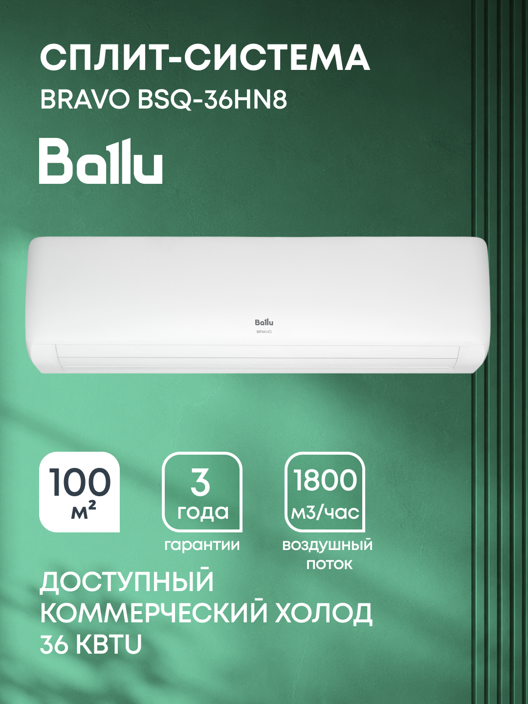 Сплит-система Ballu Bravo BSQ-36HN8 комплект
