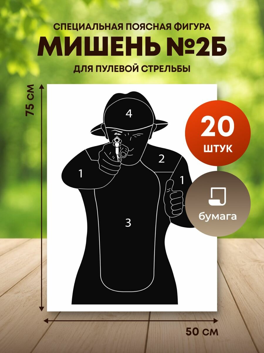 Мишень для пулевой стрельбы (№ 2б Специальная поясная фигура), размер 750х500мм на бумаге 65,0 гр/м2 (бумага 20 шт.)