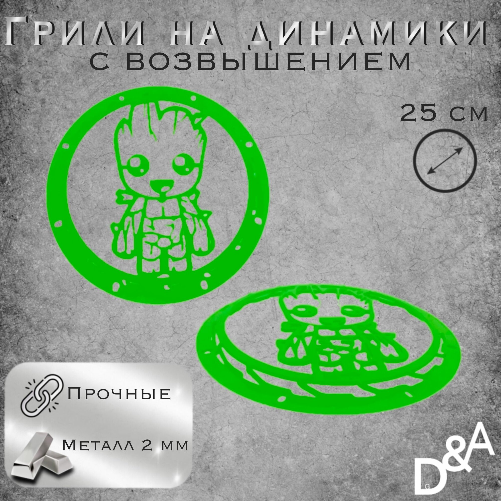 Грили для динамиков "Грут СВ5" 25 см