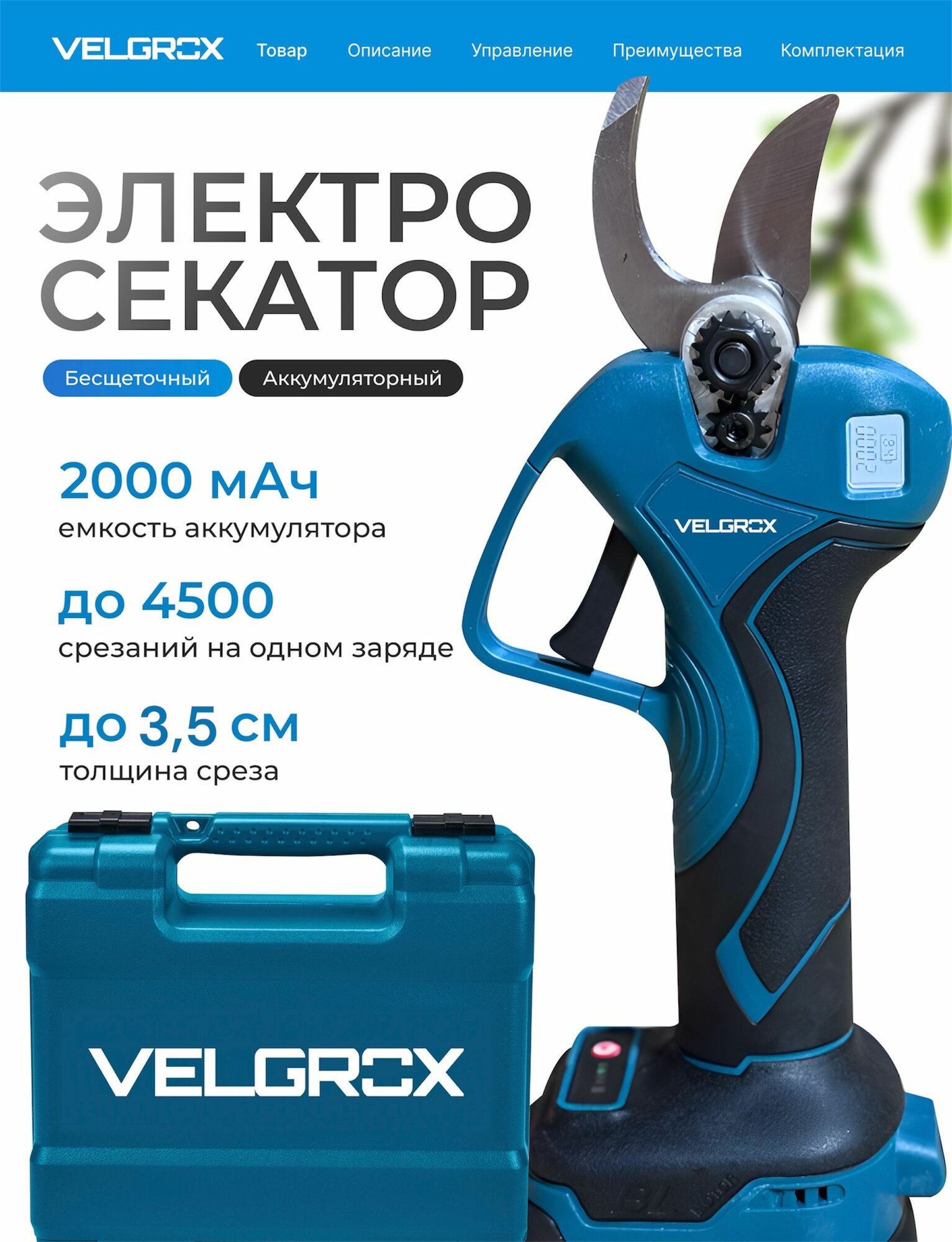 Секатор VELGROX аккумуляторный садовый, для кустов и деревьев