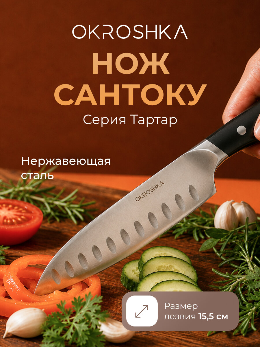 Нож кухонный сантоку OKROSHKA Тартар, лезвие 15,5 см OK913SP-SN