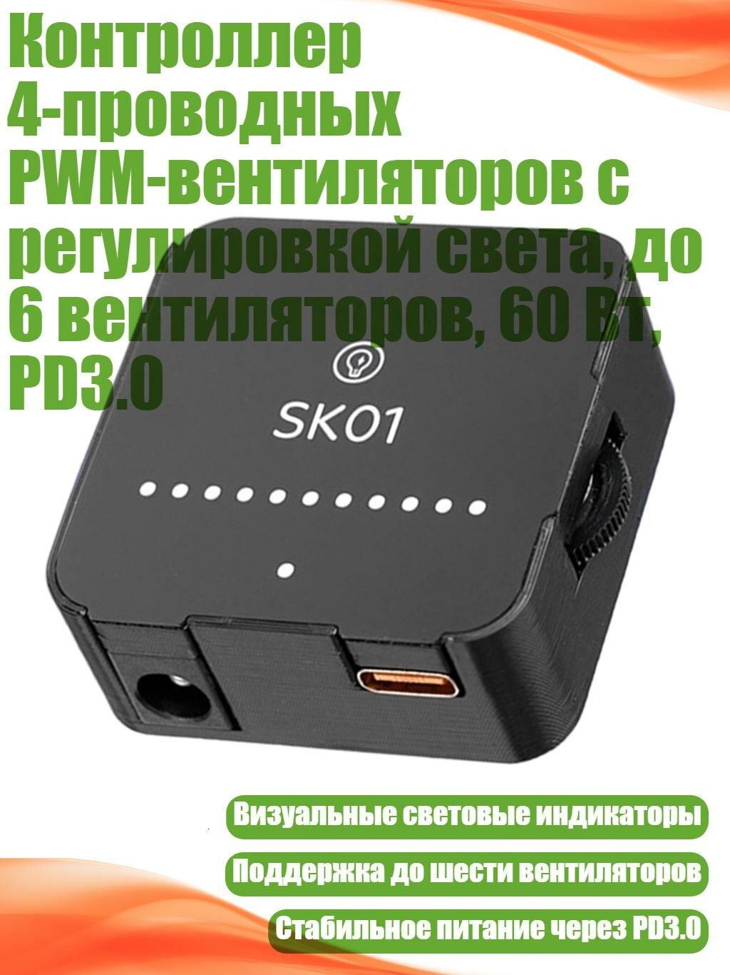 Контроллер 4-проводных PWM-вентиляторов с регулировкой света, до 6 вентиляторов, 60 Вт, PD3.0, Типек и 5521 мощность