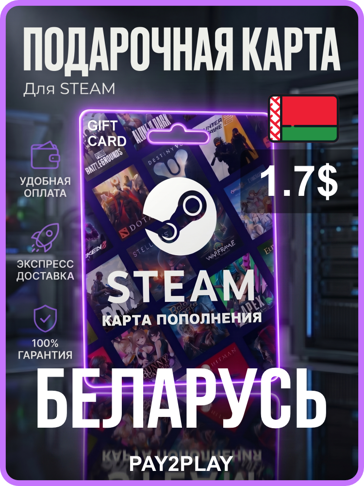 Пополнение Steam 1.7 USD / Беларусь / Цифровой код, пополнение счета / Steam Gift Card Belarus