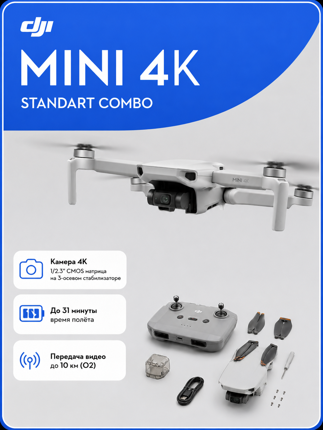 Квадрокоптер DJI Mini, дальность полета 10 км, 4К камера, акселерометр