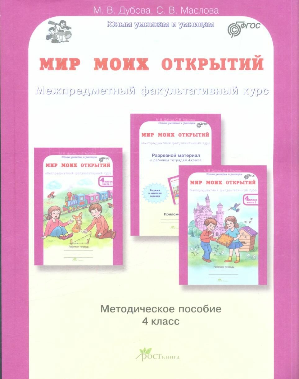Дубова, Маслова: Мир моих открытий. 4 класс. Межпредметный курс. Методическое пособие