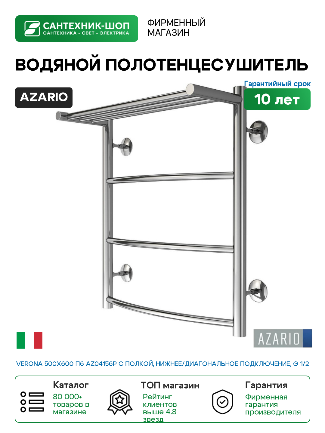 Водяной полотенцесушитель Azario Verona 500x600 П6 AZ04156P с полкой, нижнее/диагональное подключение, G 1/2 Хром