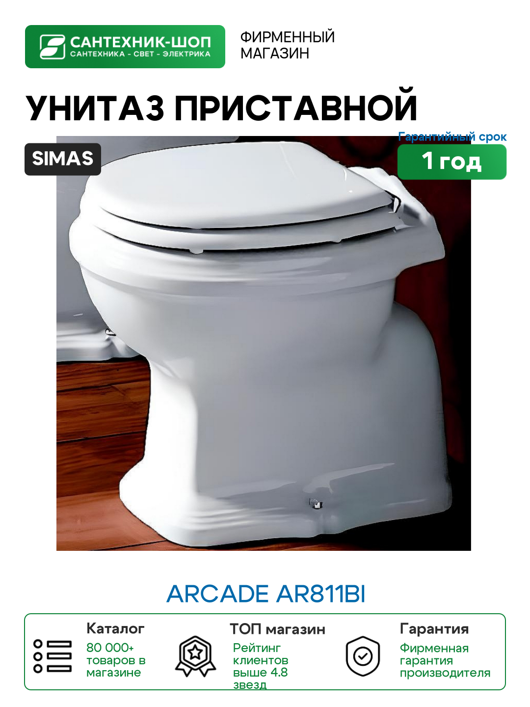 Унитаз Simas Arcade AR811bi приставной без бачка и сиденья фаянс приставной