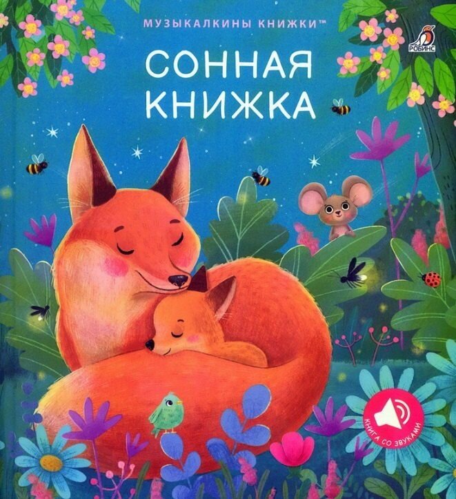 Гагарина, Писарева: Сонная книжка. Серия Книга игр. Музыкалкины книги. Издательство Робинс