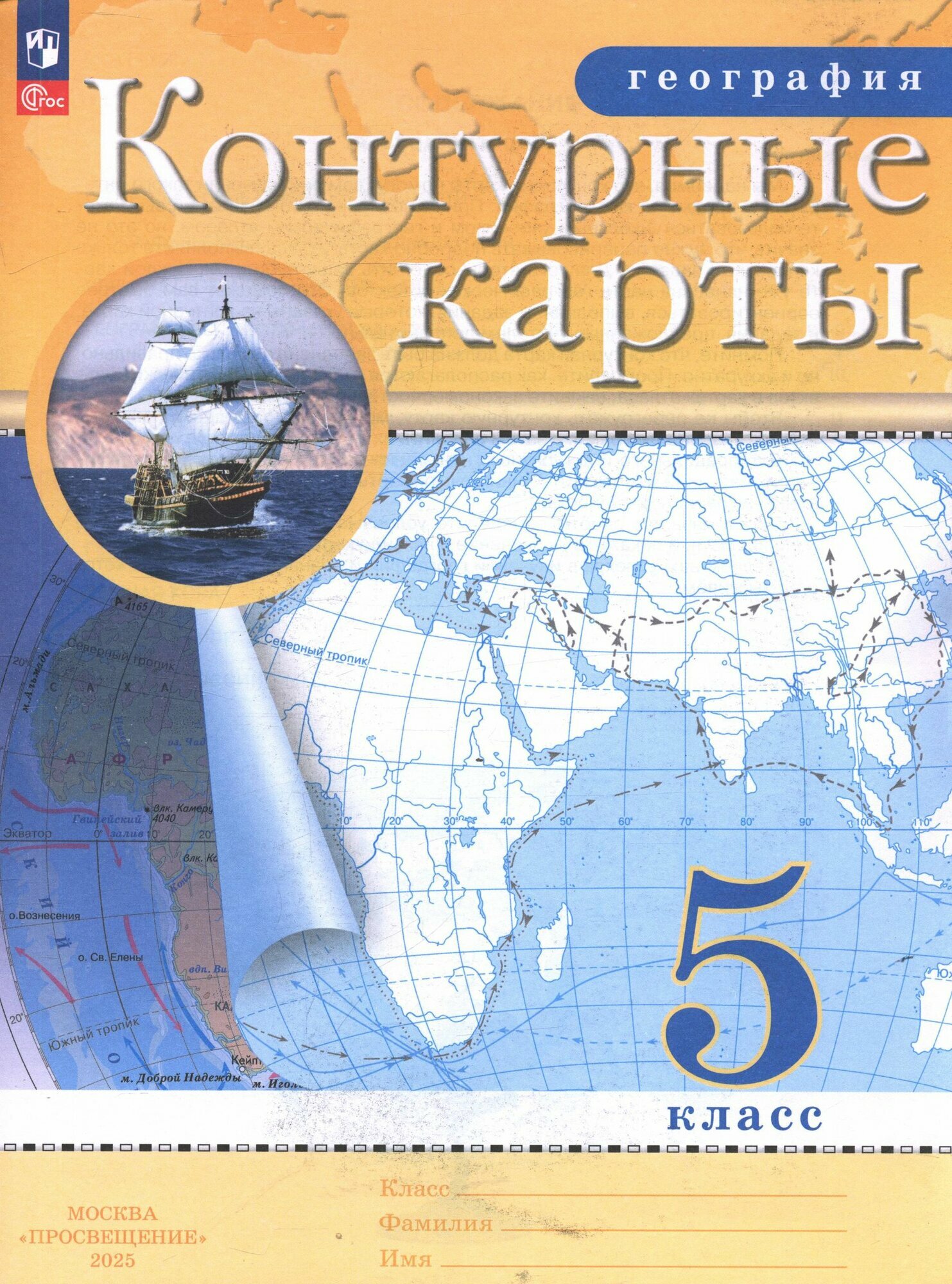 Контурные карты по географии для 5 класса. С новыми границами. Русское географическое общество. Издательство Просвещение