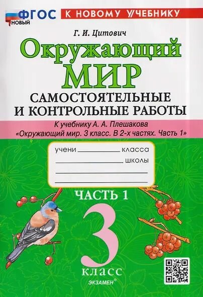 Цитович: Самостоятельные и контрольные работы по окруж. миру. 3 класс. Часть 1