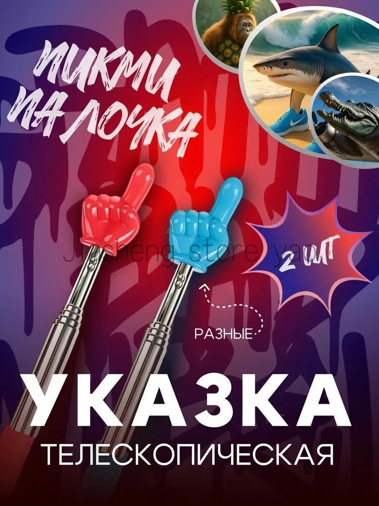Указка с пальцем/ Пикми палочка телескопическая/ 2шт.