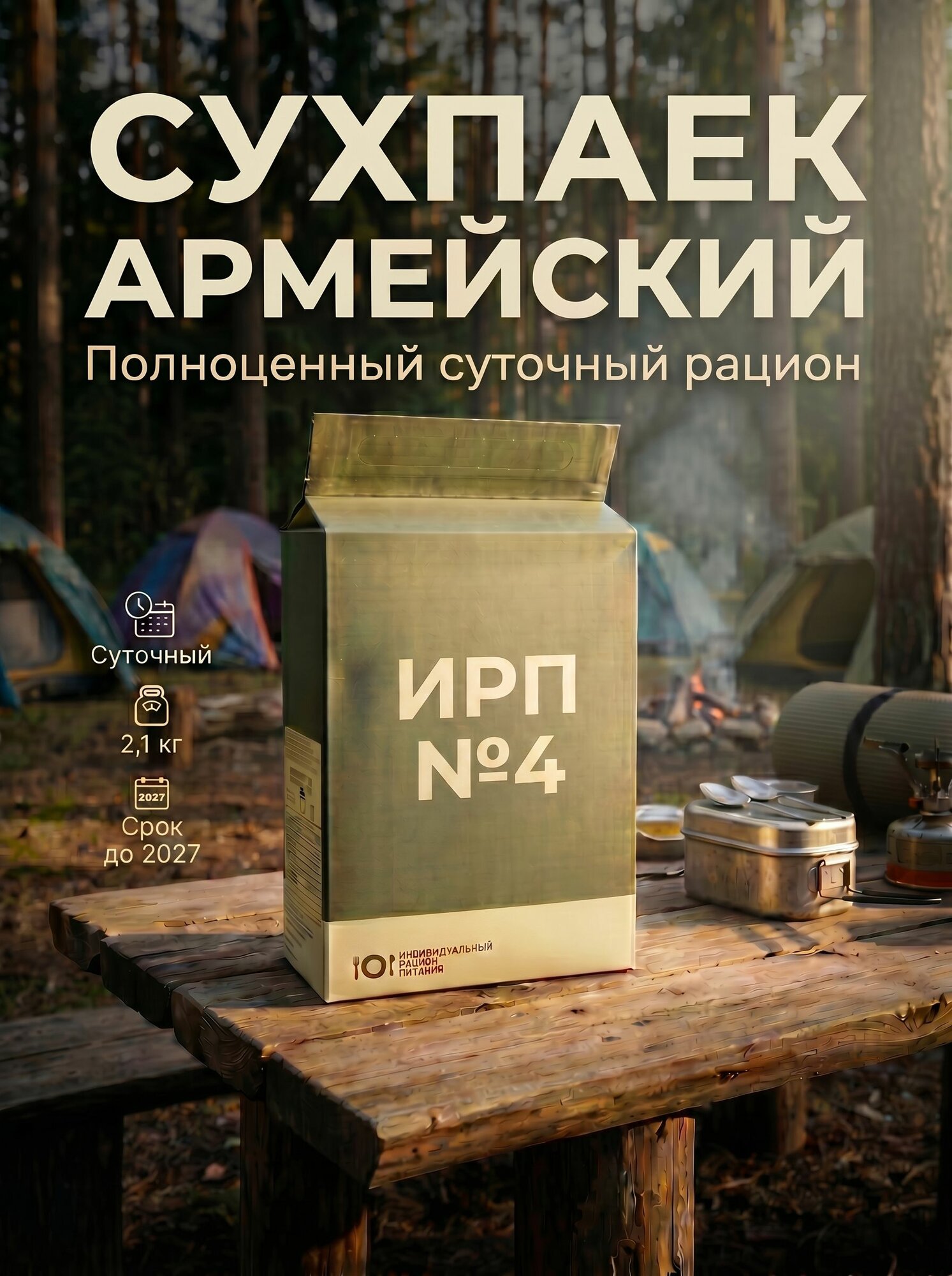 Сухой паек армейский суточный №4