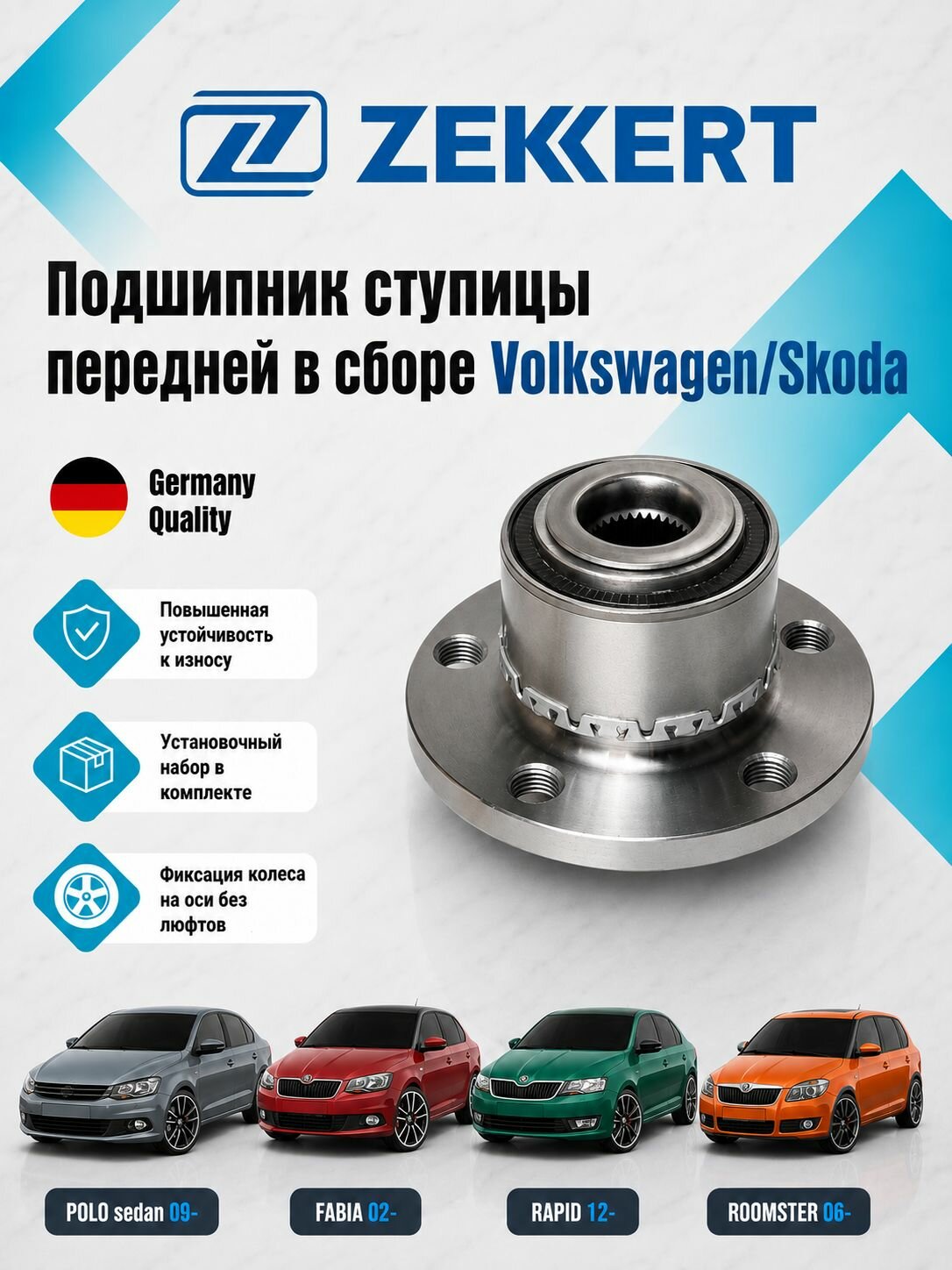 Подшипник ступицы Volkswagen Skoda Polo Fabia Rapid ZEKKERT