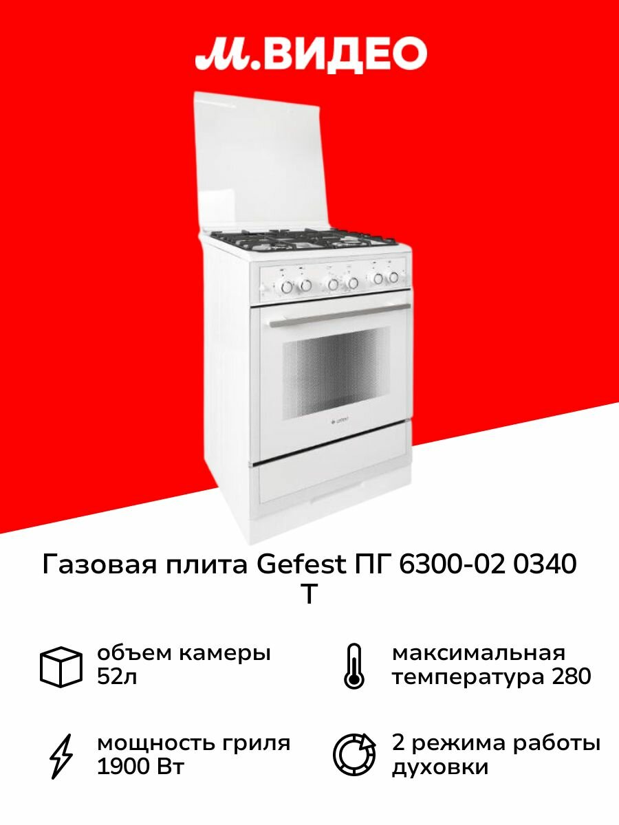 Газовая плита Gefest ПГ 6300-02 0340 Т, 60 см, 4 конфорки, 52 л, гриль, конвекция, белый