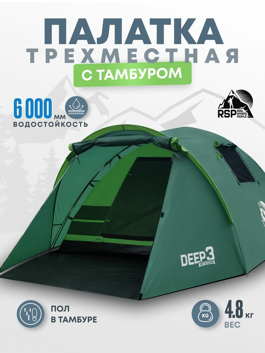 Палатка туристическая 3-х местная RSP Deep 3 (цв. зеленый)