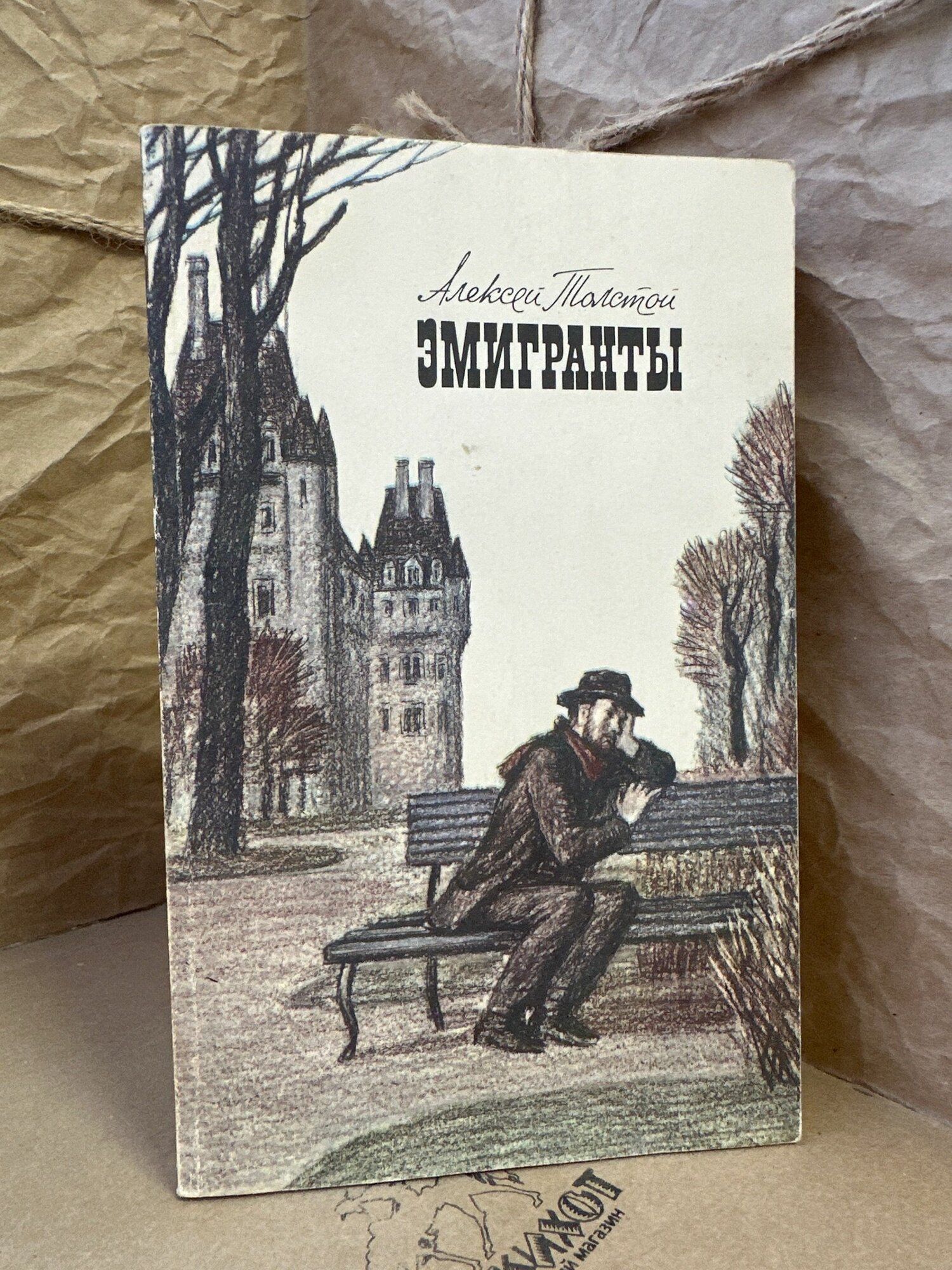 Эмигранты