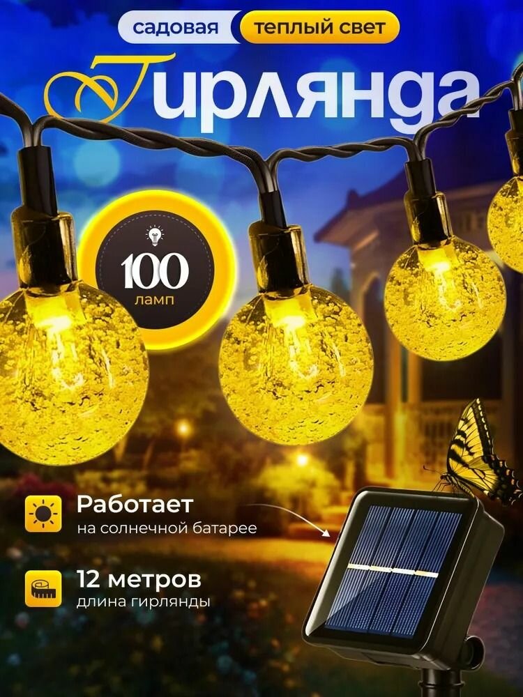 Электрогирлянда уличная Конусная Светодиодная 100 ламп, 12 м, питание Солнечная батарея, Солнечный элемент + батарея, 1 шт