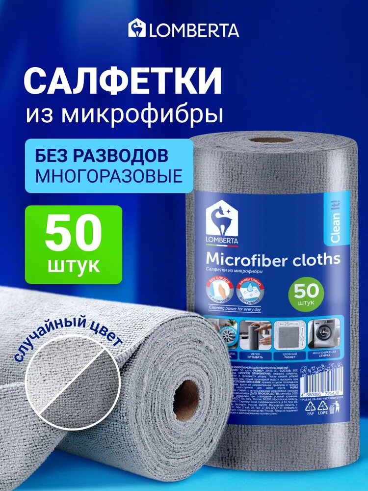 Салфетки для уборки из микрофибры в рулоне 50 шт Lomberta