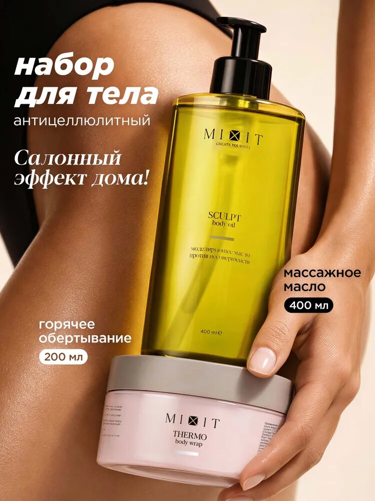 MIXIT Антицеллюлитный набор: масло для массажа тела + горячее обертывание антицеллюлитное, Fat Breaking, 600мл