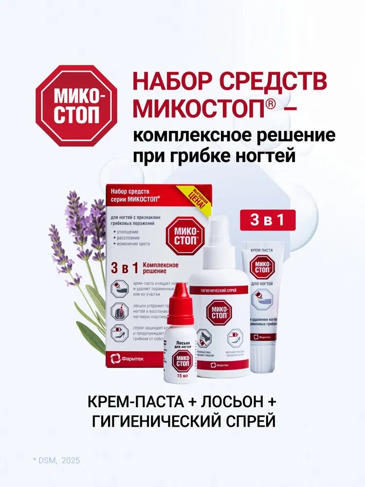 Микостоп Набор 3 в 1 от грибка ногтей на ногах крем-паста 20 мл + лосьон 15 мл, дезодорант для обуви антибактериальный 150 мл )