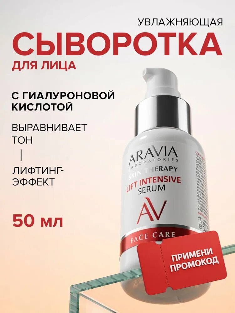 ARAVIA Laboratories Сыворотка для лица антивозрастная от морщин с гиалуроновой кислотой и пантенолом, 50 мл