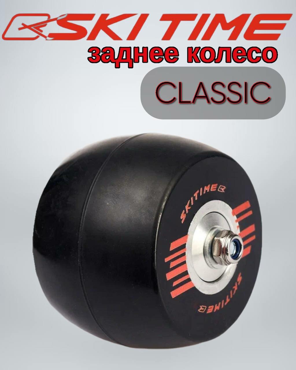Колесо для лыжероллеров SKI TIME классическое 70*50 мм заднее (2,5)