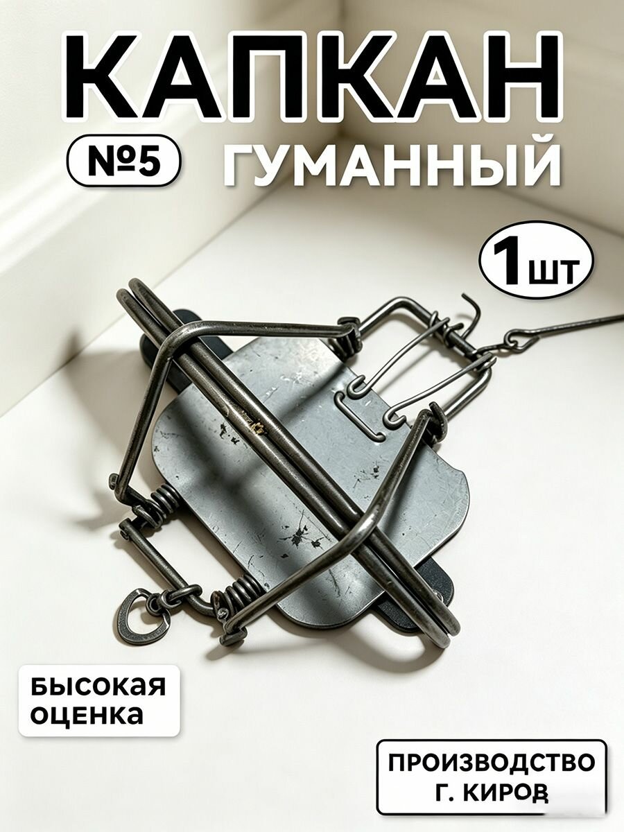 Капкан, аксессуары для капкана