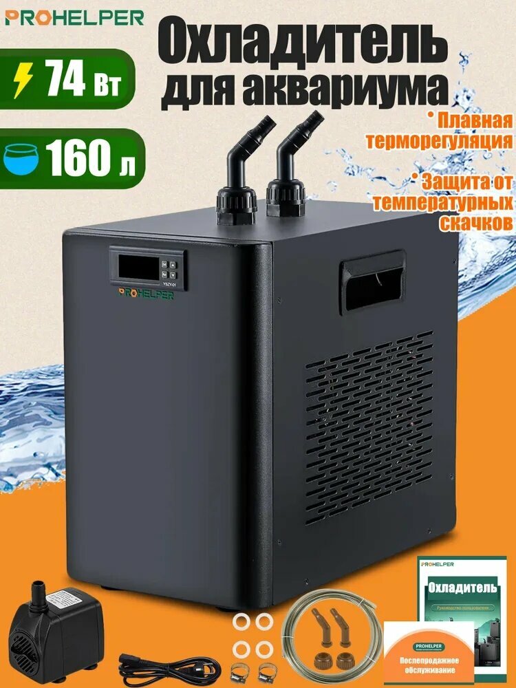 Аквариумный охладитель воды, специальный холодильный компрессор бесшумный (160 л,74 Вт)
