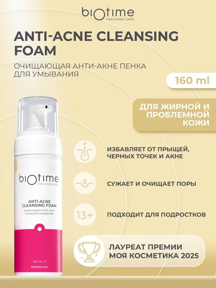 Biotime For Home Care Пенка для умывания лица от прыщей, черных точек и акне с азелаиновой кислотой, гелем алоэ вера и пантенолом / Умывалка для жирной, проблемной и комбинированной кожи, 160 мл