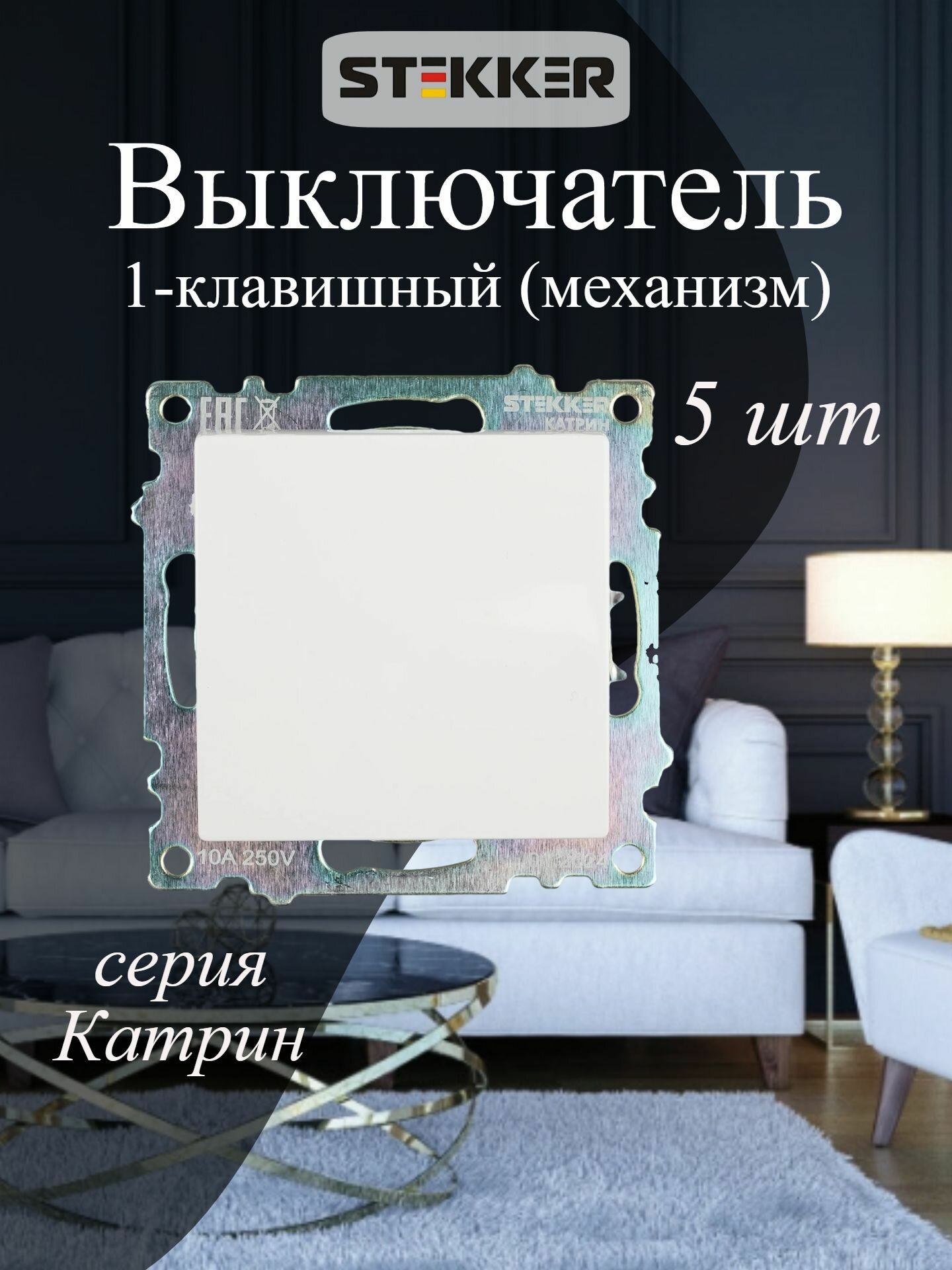 Выключатель электрический одноклавишный (механизм), серия Катрин, GLS10-7103-01, белый, комплект 5 штук (рамка приобретается отдельно), STEKKER 39298