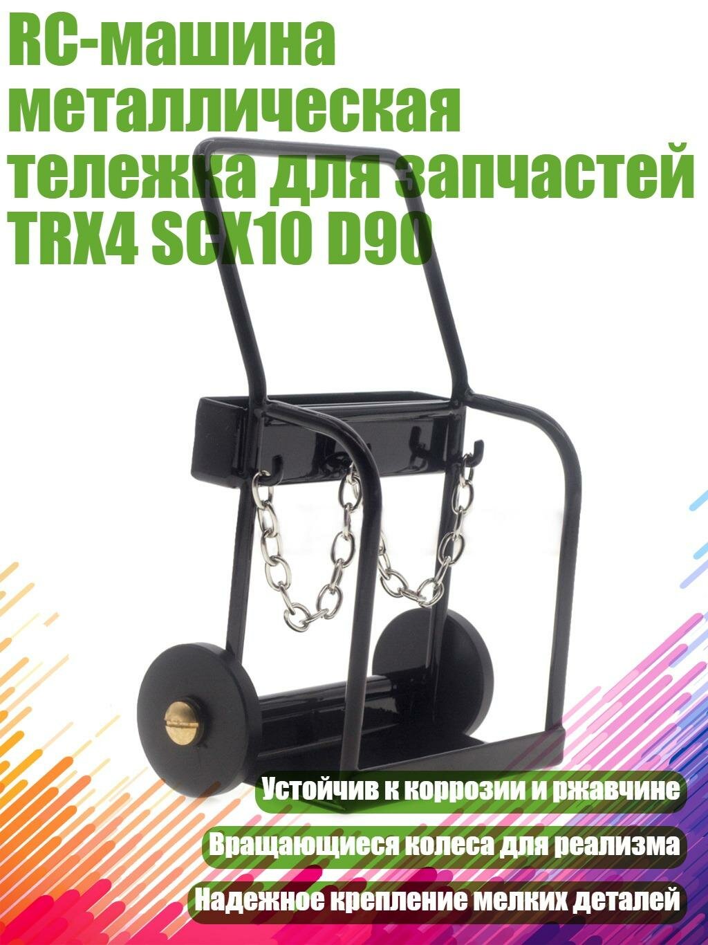 RC-машина металлическая тележка для запчастей TRX4 SCX10 D90