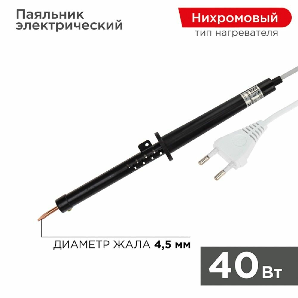 Паяльник 40Вт, 230В , ЭПСН, пластиковая ручка , REXANT