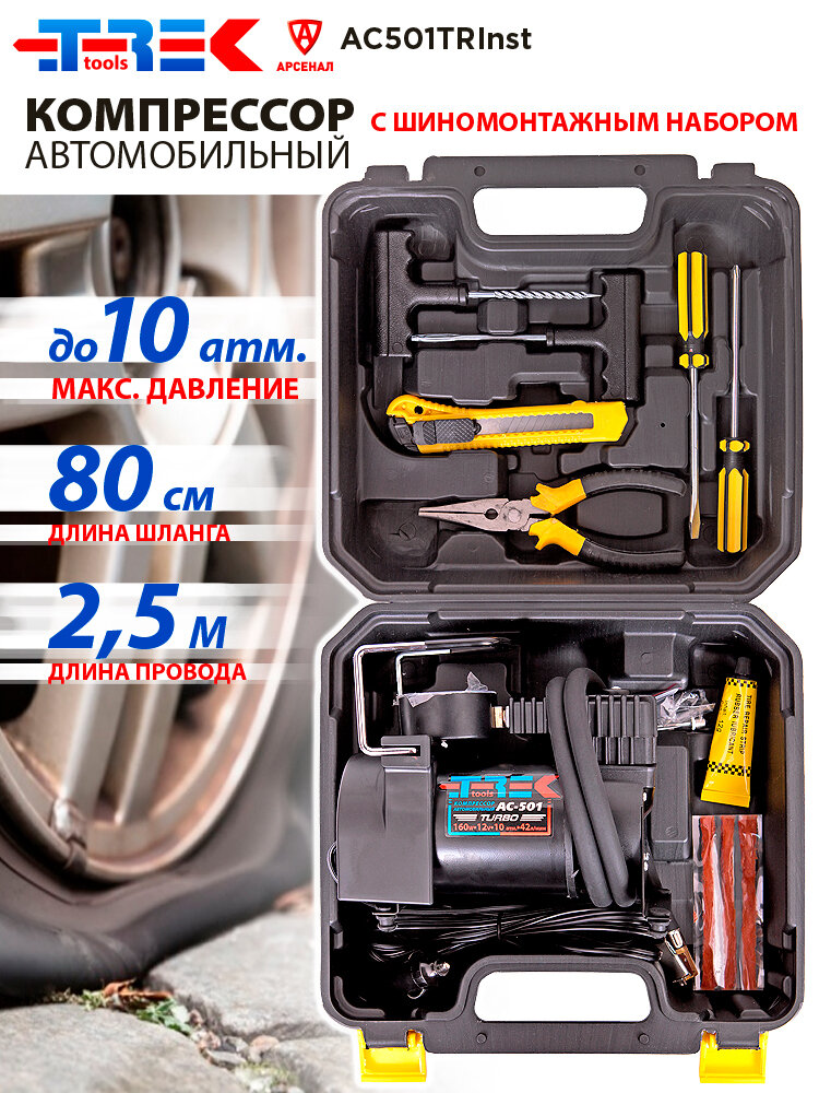 Компрессор автомобильный 42 л/мин (кейс+инструмент) TREK "TURBO", AC501TRInst