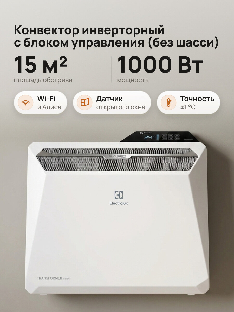 Комплект Electrolux Rapid Transformer с блоком управления ECH/R-1000 T-TUI4 (инверторный)